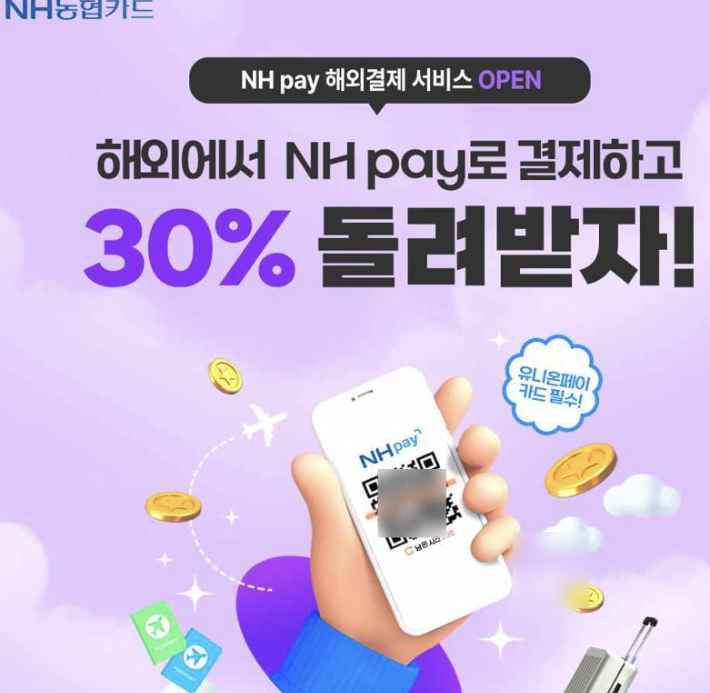 NH농협카드 2월 NH pay 해외현장결제 하면 30 캐시백 노컷뉴스