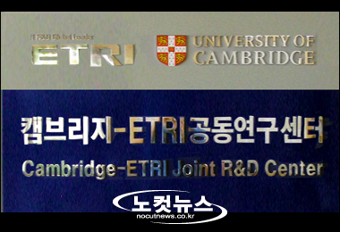 ETRI, 캠브리지 대학과 ''IT-BT-NT 융합기술개발'' 공동연구 - 노컷뉴스