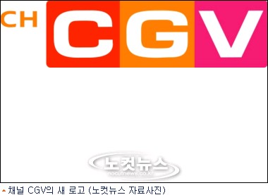 Home CGV, ''채널 CGV''로 세가지 색깔 변신 - 노컷뉴스