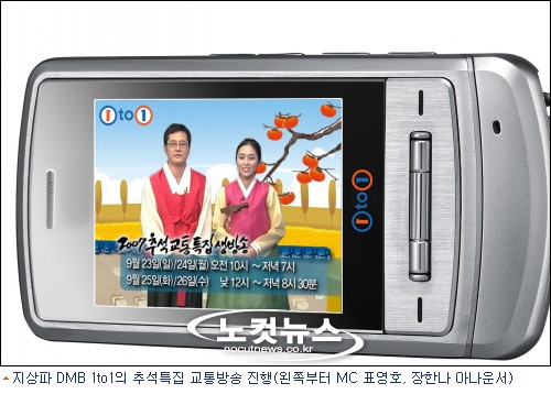 지상파DMB 1to1채널, 추석 특집 교통생방송 제공 - 노컷뉴스