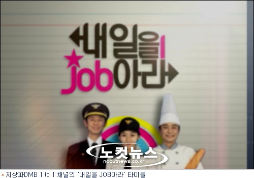 지상파DMB 1to1, 직업진로교육 프로그램 방송 - 노컷뉴스