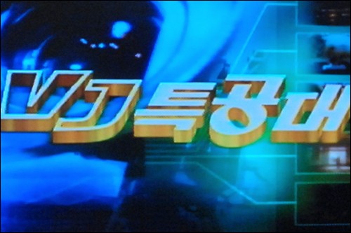 KBS ''VJ특공대'' 외주제작사 PD-작가, 불미스러운 다툼 - 노컷뉴스