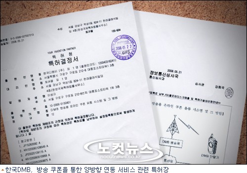 지상파DMB 1to1, DMB 방송 관련 특허취득 - 노컷뉴스