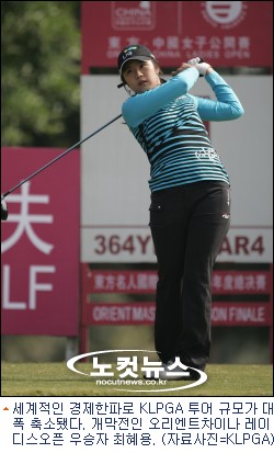 경제한파에 KLPGA도 위축…대회수·상금액 축소 - 노컷뉴스