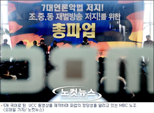 Mbc 노조 5개 국어 Ucc로 파업 정당성 홍보 나서 노컷뉴스