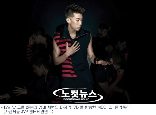 MBC '쇼, 음악중심', 2PM 재범 마지막 무대 방송 - 노컷뉴스