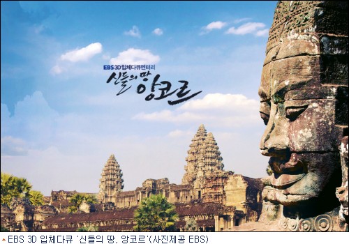 다큐도 3D로… EBS, 3D 입체 다큐 '신들의 땅, 앙코르' 선보인다 - 노컷뉴스