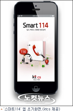 ktcs ''스마트114'', 스마트앱 어워드 최우수상 - 노컷뉴스