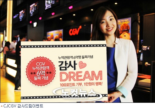 CJ CGV 누적관객수 6억명 돌파 "1인 연2회 이상 CGV 이용" - 노컷뉴스