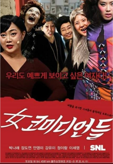 'SNL6' 박나래·장도연, AOA 인기 넘었다 - 노컷뉴스