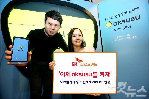 SKB, 넥플릭스 대항마 통합 모바일 플랫폼 '옥수수' 론칭 - 노컷뉴스