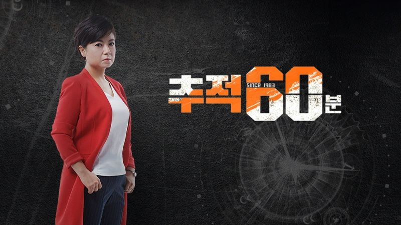 36년 역사 '추적 60분', 오늘 막 내린다 - 노컷뉴스