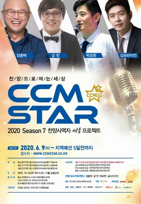 2020년 '찬양으로 세상을 열 CCM스타' 누가될까? - 노컷뉴스