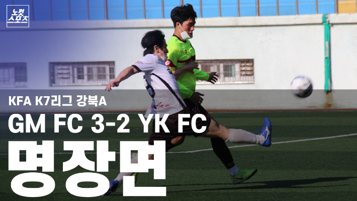[K7리그]GM FC와 YK FC의 파상공세… '펠레스코어'(영상) - 노컷스포츠