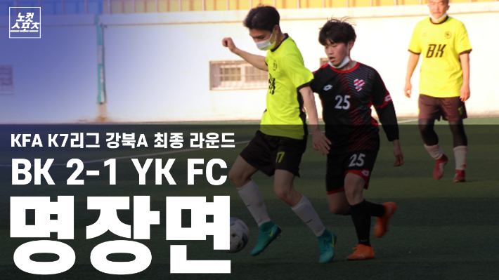 [K7리그]요즘 축구 트랜드는 '힙'… BK 대 YK FC 최종전(영상) - 노컷스포츠