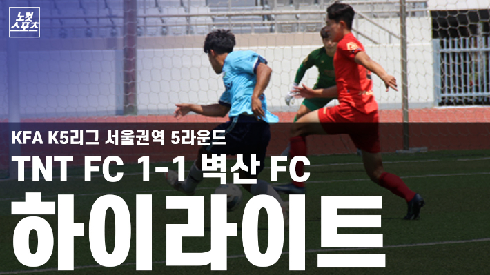 [K5리그](하이라이트 영상)TNT FC vs 벽산 FC, 선두 겨룬 빅매치… 접전 명승부 - 노컷스포츠