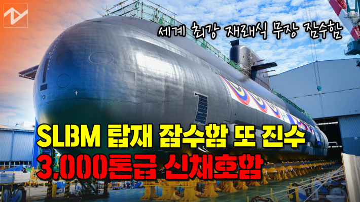[노컷브이]SLBM 탑재 3000톤급 잠수함 또 나온다…신채호함 진수 - 노컷뉴스