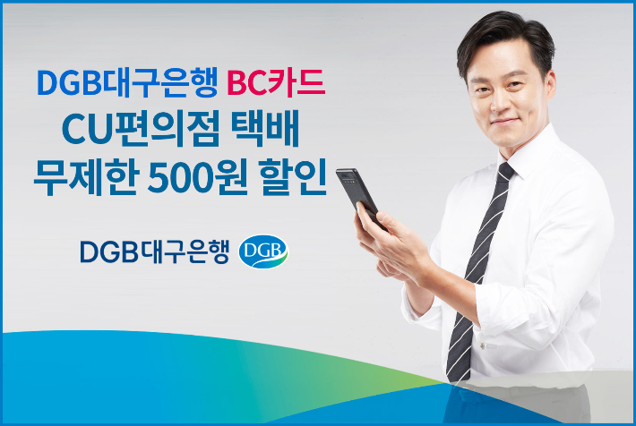 DGB대구은행 BC카드, CU편의점 택배 500원 즉시 할인 - 노컷뉴스