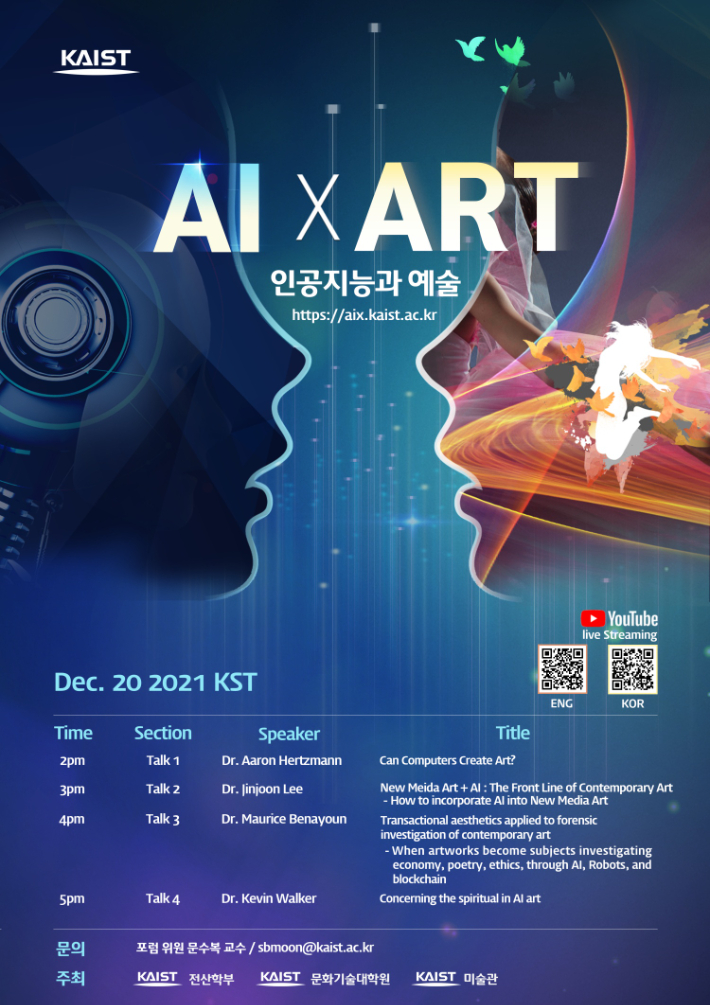 카이스트 온라인 국제포럼 '인공지능과 예술' - 노컷뉴스