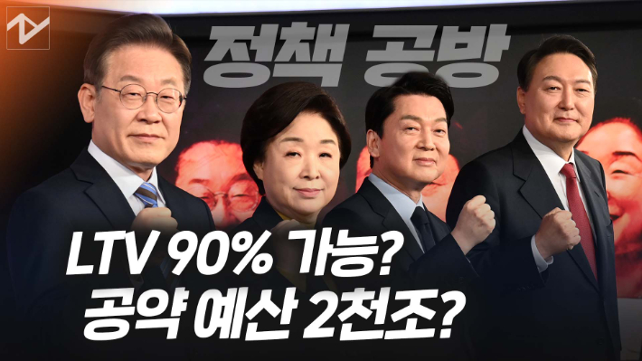 [노컷브이]LTV 90%, 공약 예산 2천조?…후보 4인 정책 공방 - 노컷뉴스