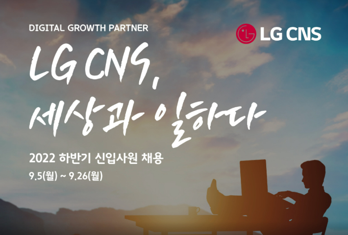 LG CNS, 하반기 세 자릿수 신입사원 채용 - 노컷뉴스