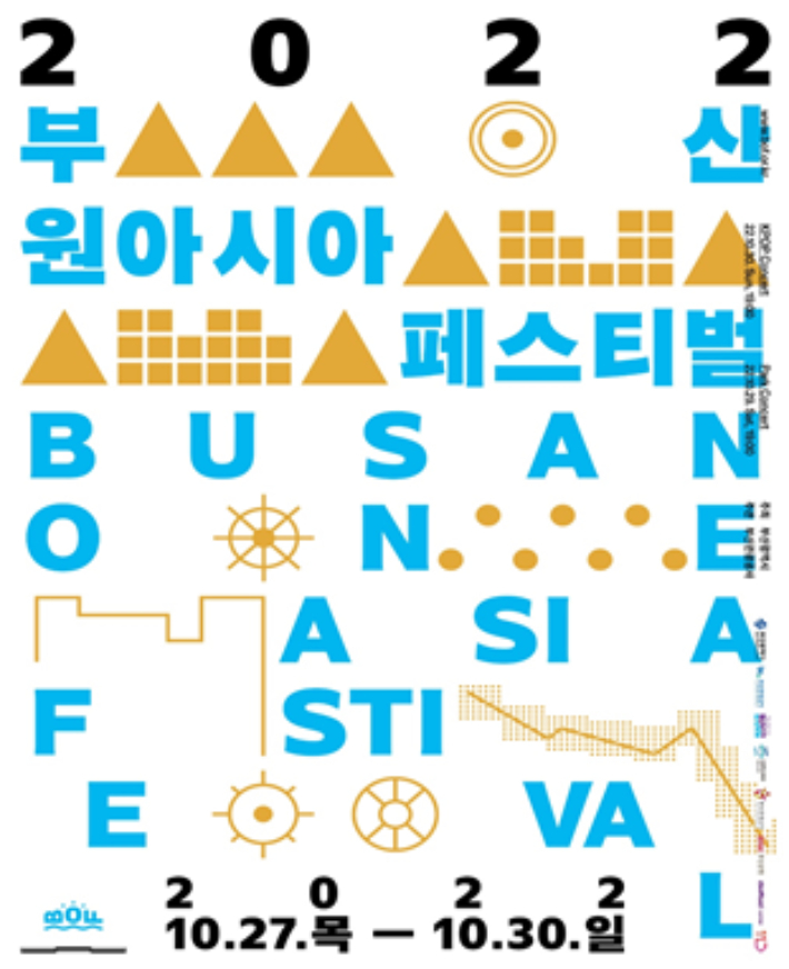 부산원아시아페스티벌 '핵심 그림' 공개 - 노컷뉴스