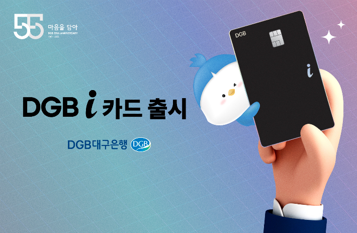'편의점·배달앱 할인'…DGB대구은행, DGB i카드 출시 - 노컷뉴스