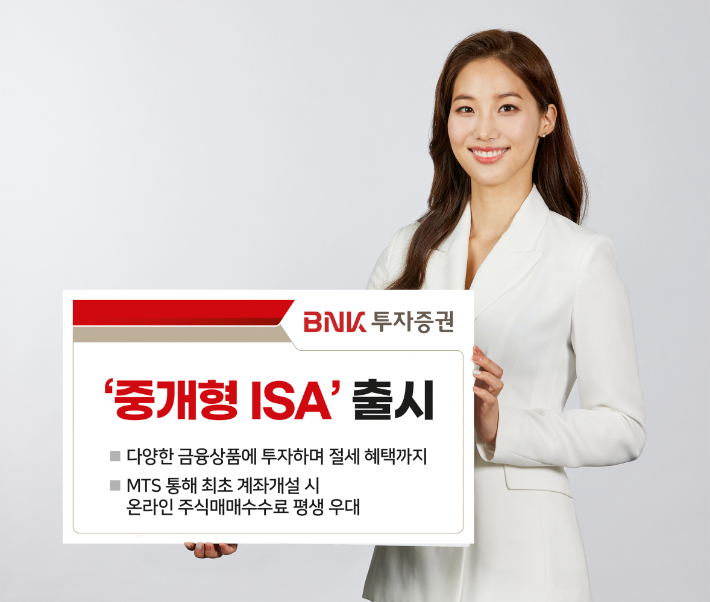 BNK투자증권, 다양한 투자·절세 '중개형 ISA' 출시 - 노컷뉴스