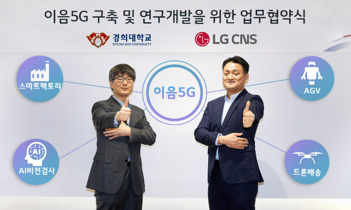 LG CNS, 경희대와 5G 특화망 이용 산업현장 솔루션 개발 - 노컷뉴스