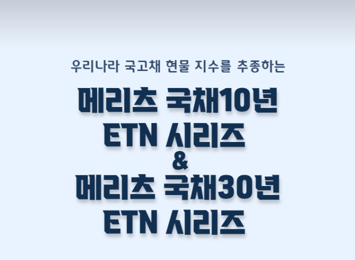 메리츠증권 "장기국채 투자 어떠세요…10년·30년물 ETN 주목" - 노컷뉴스