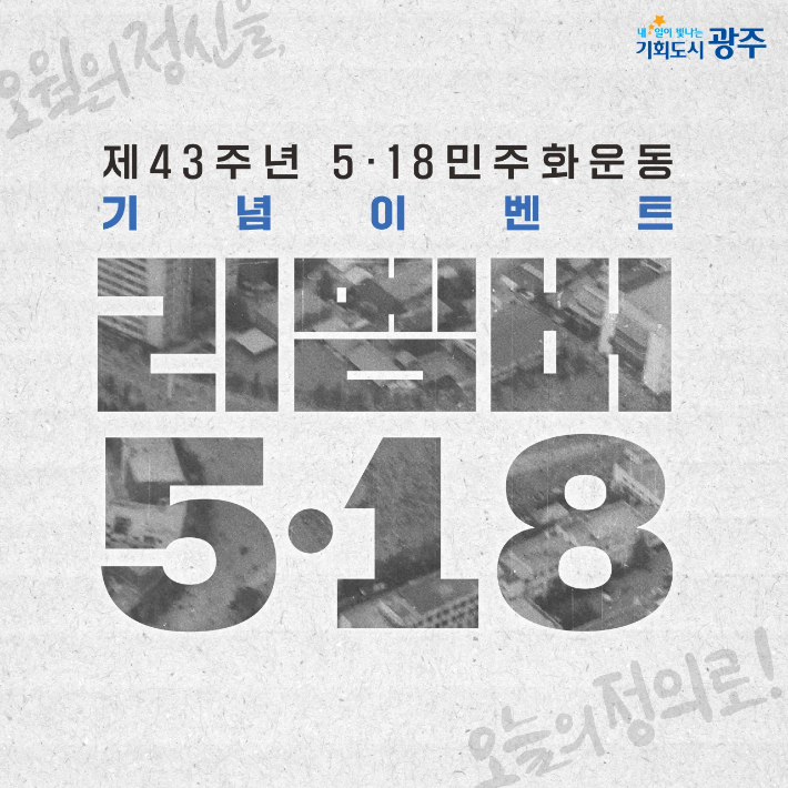 광주시, SNS 5‧18 추모 이벤트 - 노컷뉴스