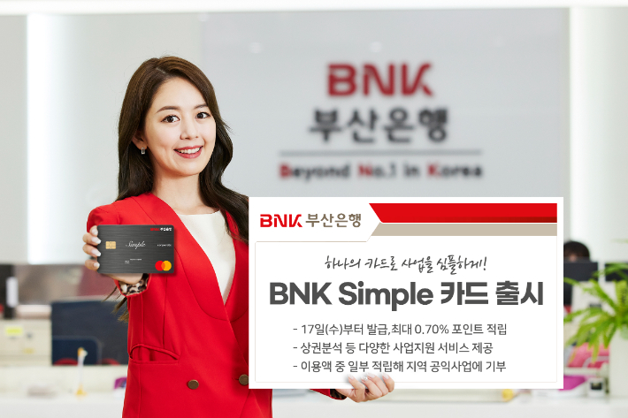 상권 분석 등 서비스 'BNK 심플 카드' 출시 - 노컷뉴스