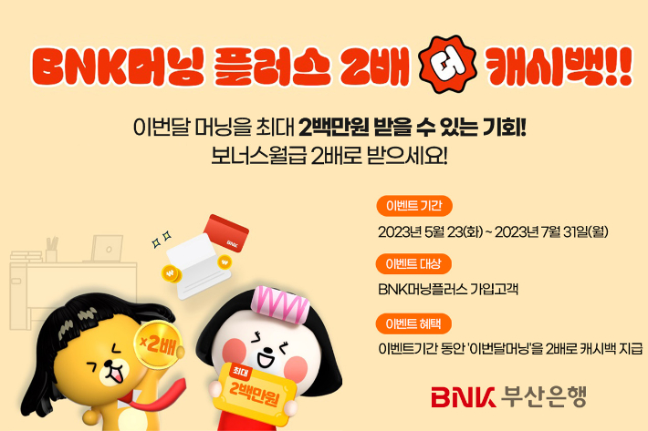 부산은행, 'BNK머닝플러스 2배 더 캐시백' 이벤트 - 노컷뉴스