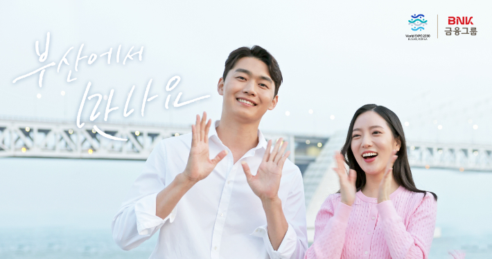 BNK, 2030엑스포 유치 응원 영상 '부산에서 만나요' 공개 - 노컷뉴스