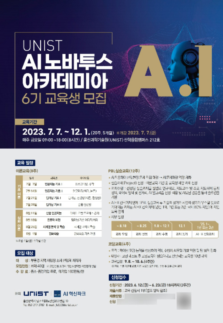 UNIST, 'AI 노바투스 아카데미아' 6기 교육생 모집 - 노컷뉴스