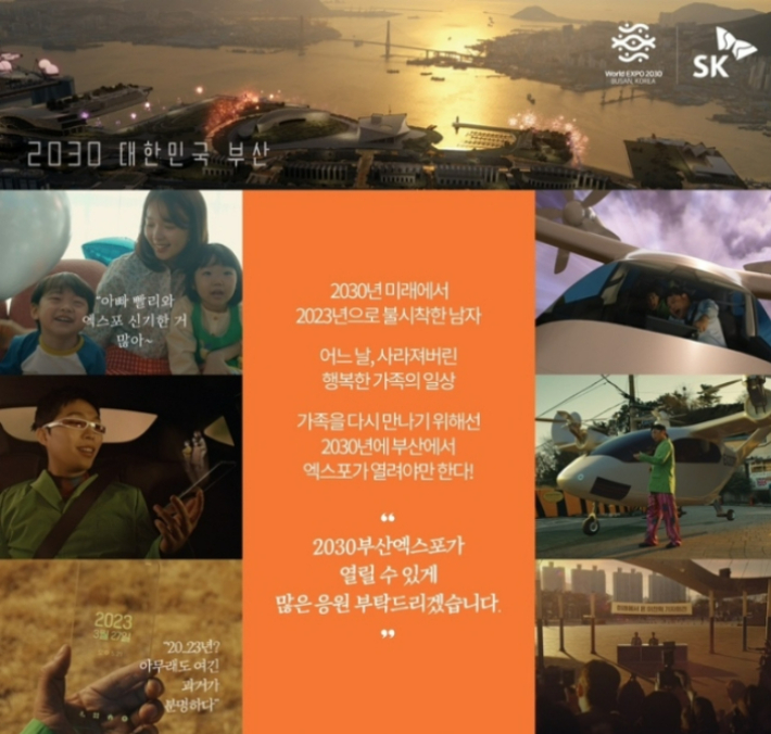 SK㈜ '부산 엑스포' 유치 응원 영상, 3000만뷰 돌파 - 노컷뉴스