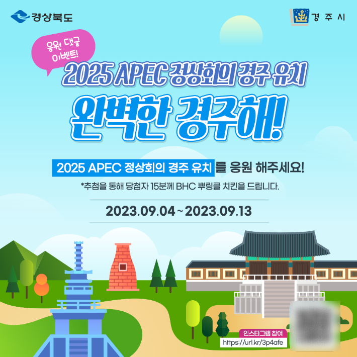 경주시 '2025 APEC 정상회의' 유치 SNS 홍보 본격화 - 노컷뉴스