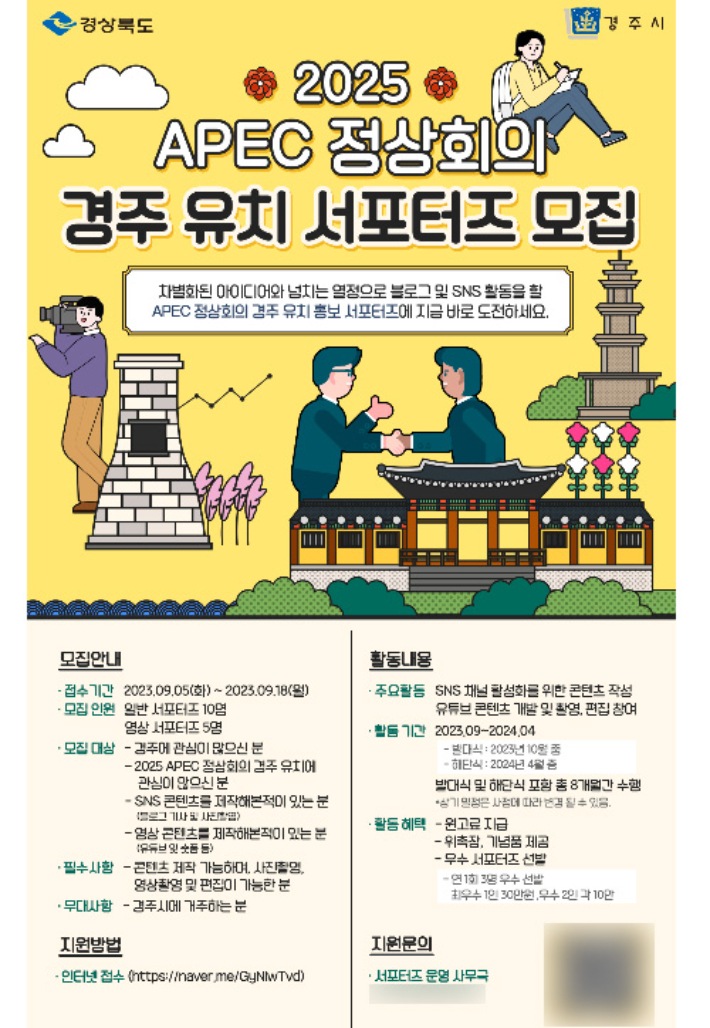 경주시 '2025 APEC 유치 SNS 서포터즈' 모집 - 노컷뉴스