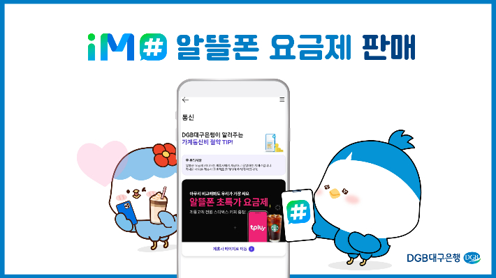 DGB대구은행, iM샵 어플에서 LGU+ 알뜰폰 요금제 판매 - 노컷뉴스