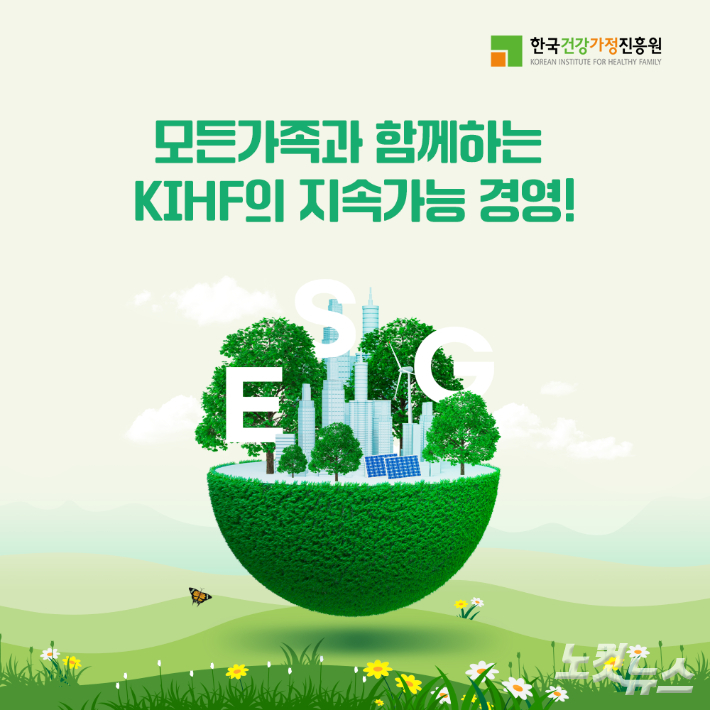 모든 가족과 함께하는 KIHF의 지속가능 경영[카드뉴스] - 노컷뉴스