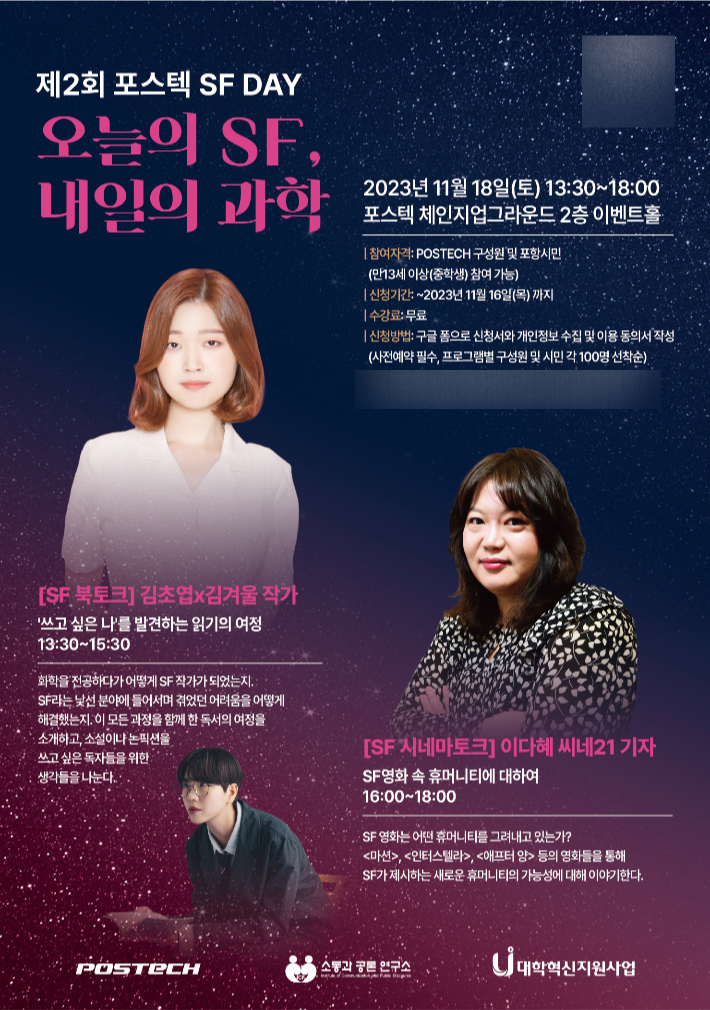 포스텍, 제2회 'POSTECH SF DAY: 오늘의 SF, 내일의 과학' - 노컷뉴스