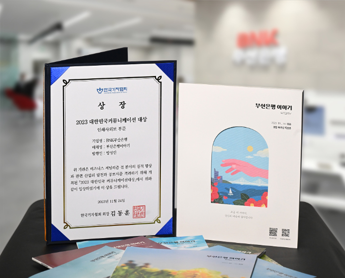 BNK부산은행, 행보 '부산은행 이야기', 대한민국 커뮤니케이션 대상 수상 - 노컷뉴스