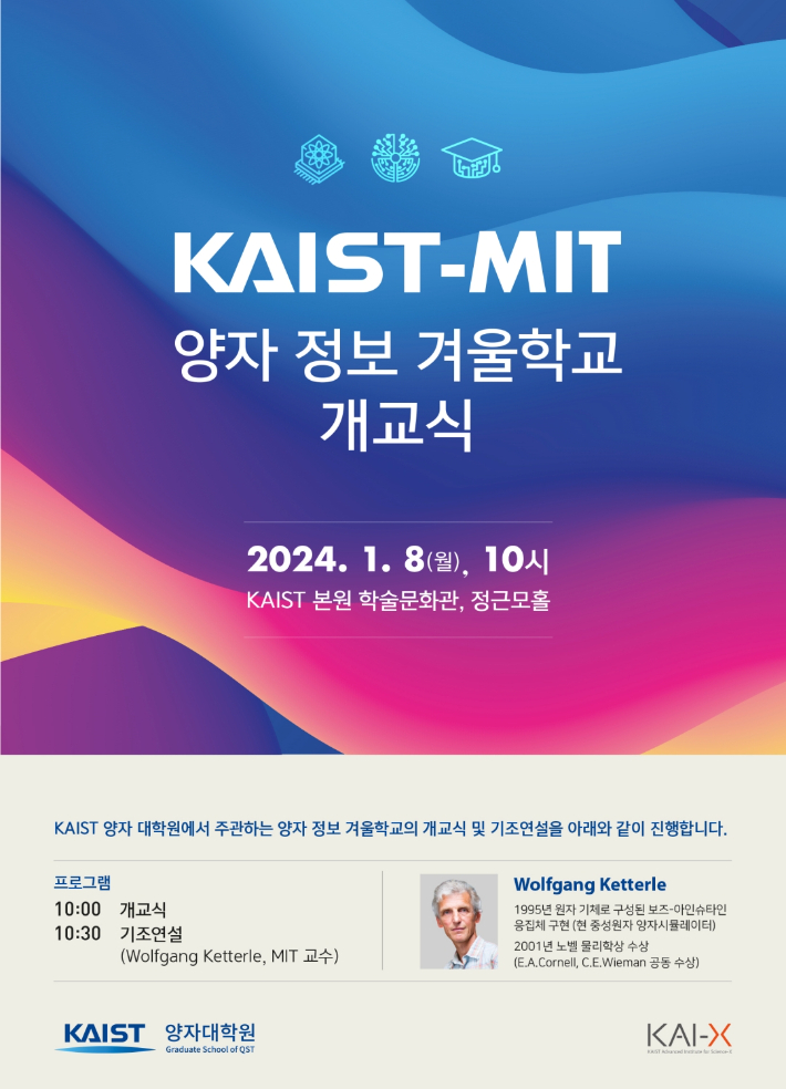 KAIST, 양자 인재 육성…미 MIT와 겨울학교 개최 - 노컷뉴스