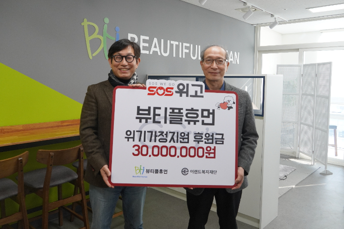 뷰티플휴먼, 위기가정 지원 'SOS 위고'에 후원금 전달 - 노컷뉴스