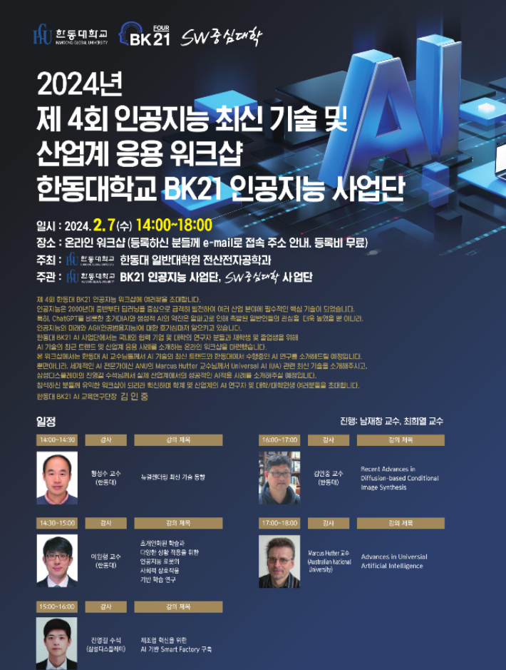 한동대, 제4회 BK21 인공지능 워크숍…온라인 신청 접수 - 노컷뉴스