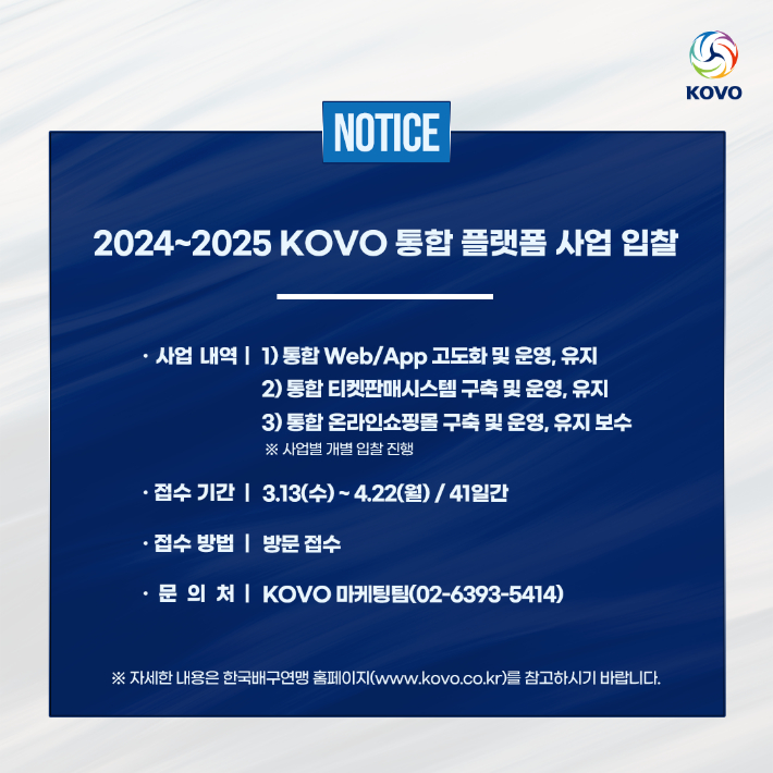 KOVO, 다음 시즌 V리그 통합 플랫폼 업체 공모 - 노컷뉴스