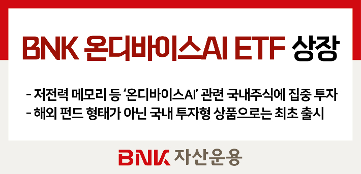 BNK자산운용, 'BNK 온디바이스AI ETF' 상장 - 노컷뉴스