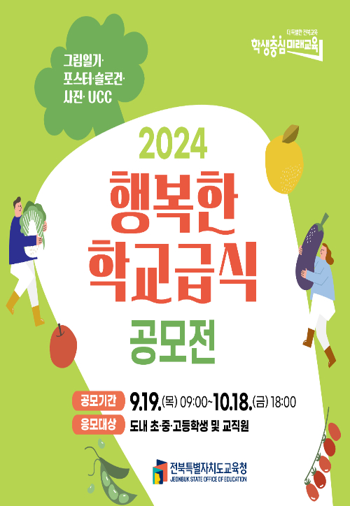 전북교육청 학교급식 공모전 내달 18일까지 접수 노컷뉴스