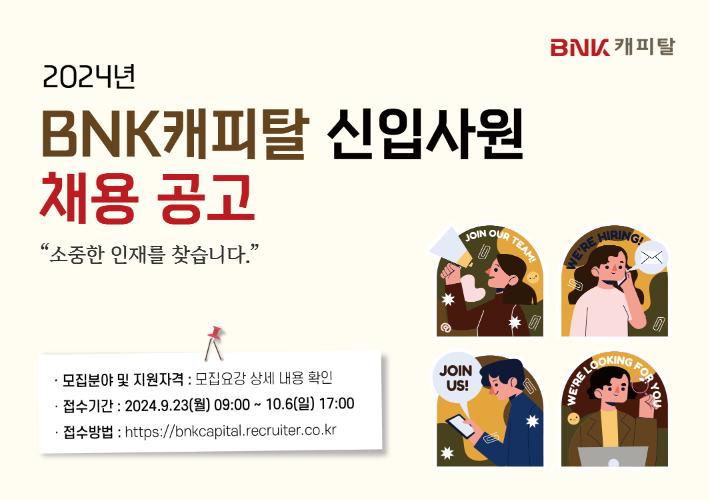 BNK캐피탈, 2024년 신입사원 공개채용 - 노컷뉴스