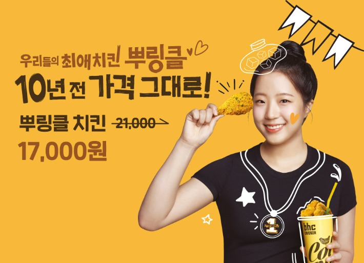 bhc, 간판메뉴 '뿌링클' 10주년 맞아 4천원 할인 이벤트 - 노컷뉴스